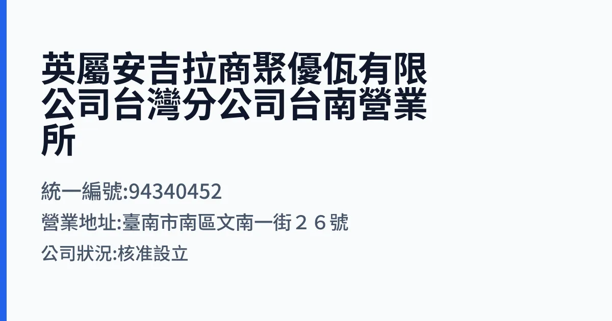 英屬安吉拉商聚優佤有限公司台灣分公司台南營業所 - 統編 94340452(臺南市) 公司登記資料與營業項目詳細圖表