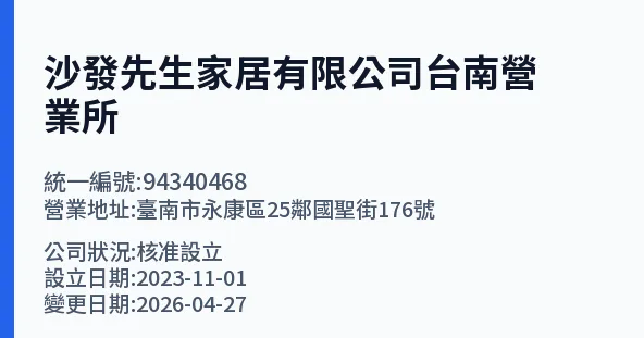 沙發先生家居有限公司台南營業所的照片-統編 94340468(臺南市) 公司登記資料與營業項目詳細圖表