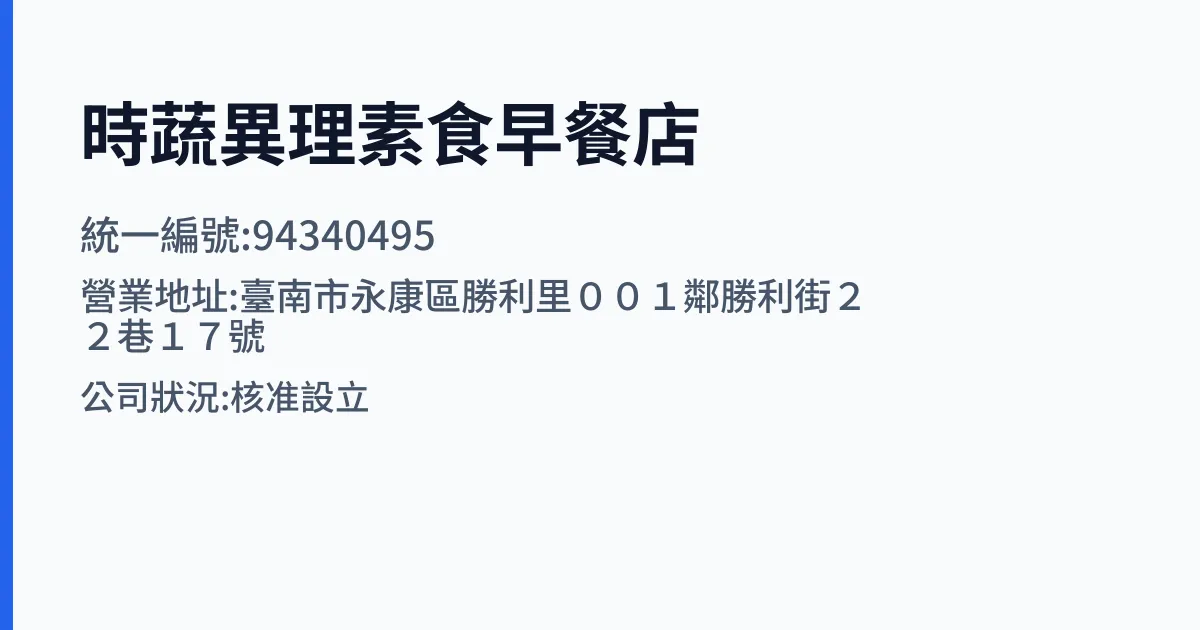 時蔬異理素食早餐店 - 統編 94340495(臺南市) 公司登記資料與營業項目詳細圖表