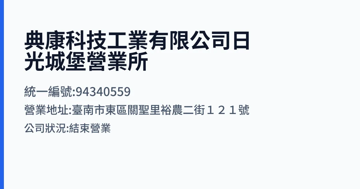 典康科技工業有限公司日光城堡營業所 - 統編 94340559（臺南市） 公司登記資料與營業項目詳細圖表