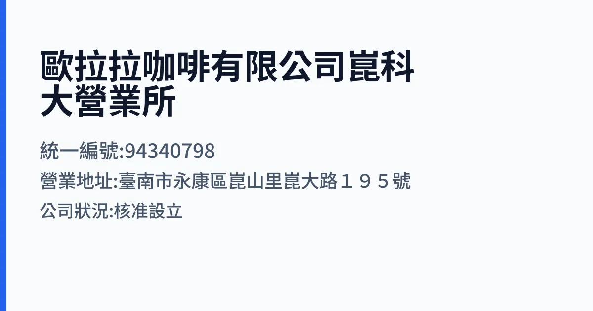 歐拉拉咖啡有限公司崑科大營業所 - 統編 94340798(臺南市) 公司登記資料與營業項目詳細圖表