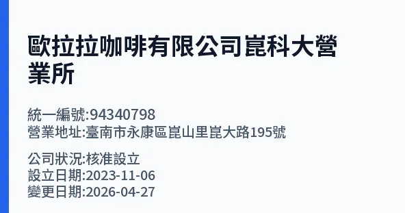 歐拉拉咖啡有限公司崑科大營業所的照片-統編 94340798(臺南市) 公司登記資料與營業項目詳細圖表