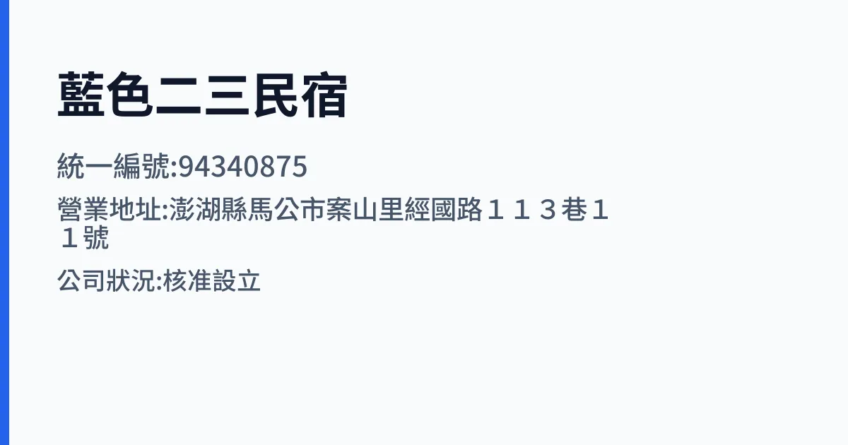 藍色二三民宿 - 統編 94340875(澎湖縣) 公司登記資料與營業項目詳細圖表