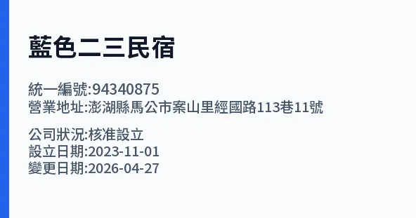 藍色二三民宿的照片-統編 94340875(澎湖縣) 公司登記資料與營業項目詳細圖表