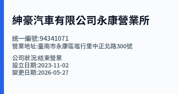 紳豪汽車有限公司永康營業所的照片-統編 94341071(臺南市) 公司登記資料與營業項目詳細圖表