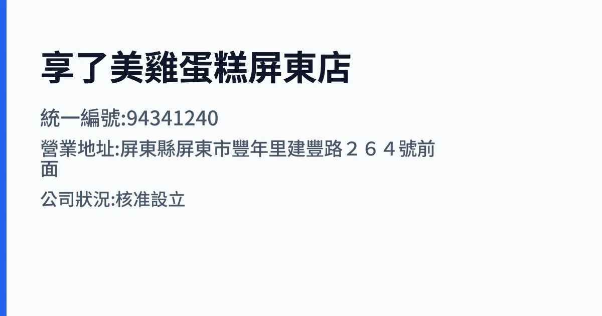 享了美雞蛋糕屏東店 - 統編 94341240(屏東縣) 公司登記資料與營業項目詳細圖表