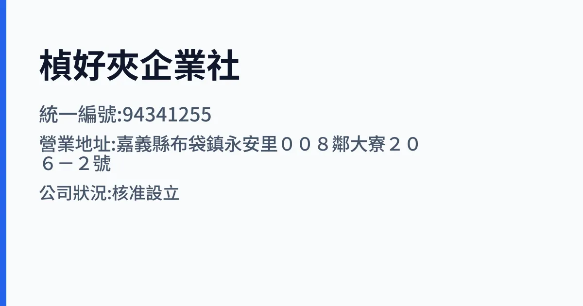 楨好夾企業社 - 統編 94341255（嘉義縣） 公司登記資料與營業項目詳細圖表