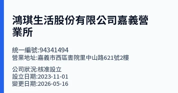 鴻琪生活股份有限公司嘉義營業所的照片-統編 94341494(嘉義市) 公司登記資料與營業項目詳細圖表