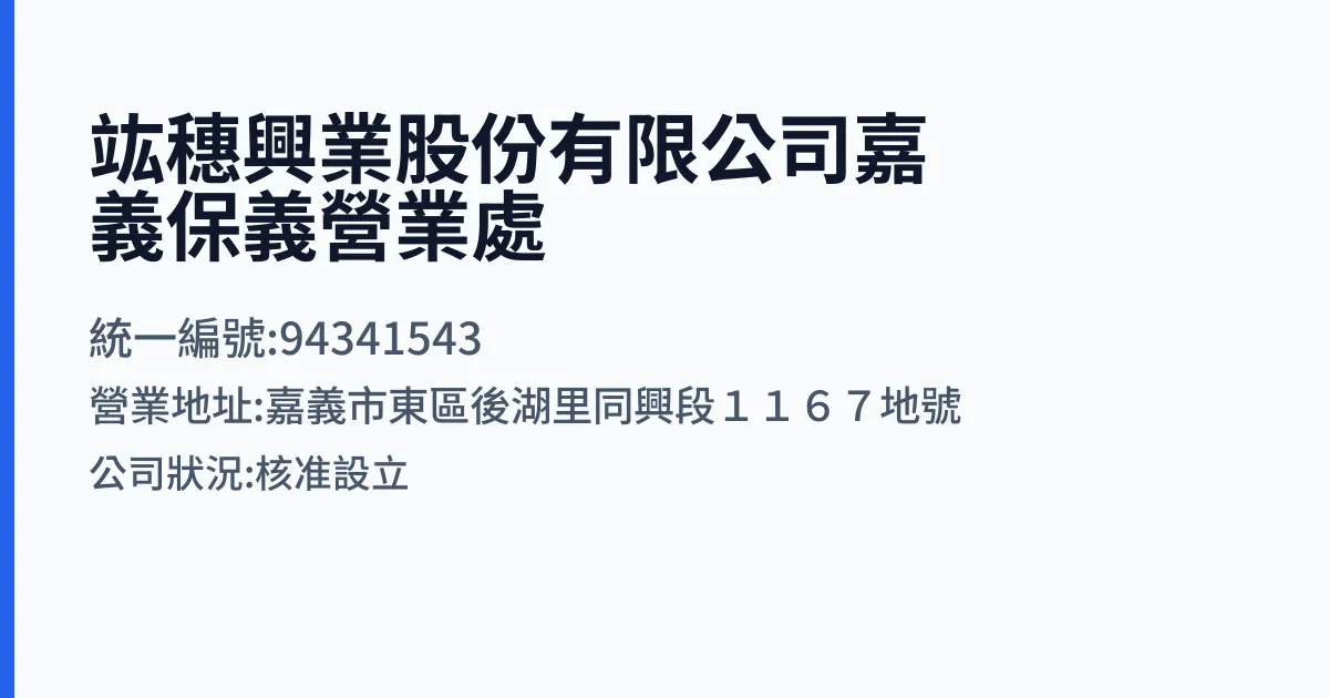 竑穗興業股份有限公司嘉義保義營業處 - 統編 94341543(嘉義市) 公司登記資料與營業項目詳細圖表