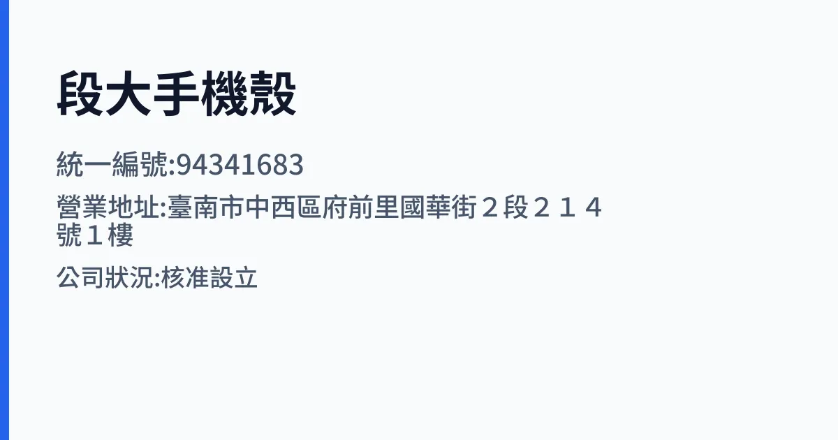 段大手機殼 - 統編 94341683(臺南市) 公司登記資料與營業項目詳細圖表