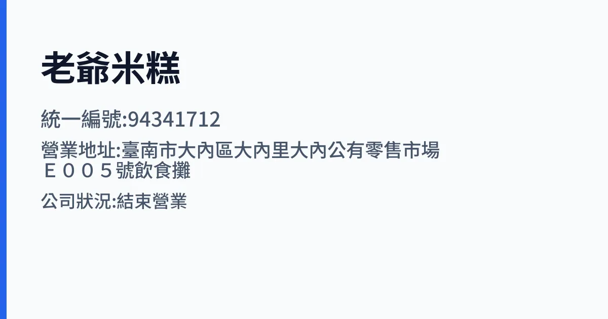 老爺米糕 - 統編 94341712(臺南市) 公司登記資料與營業項目詳細圖表