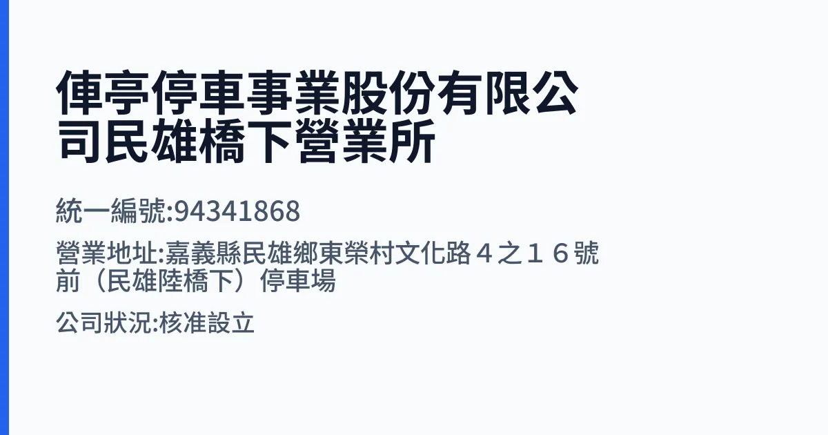 俥亭停車事業股份有限公司民雄橋下營業所 - 統編 94341868(嘉義縣) 公司登記資料與營業項目詳細圖表