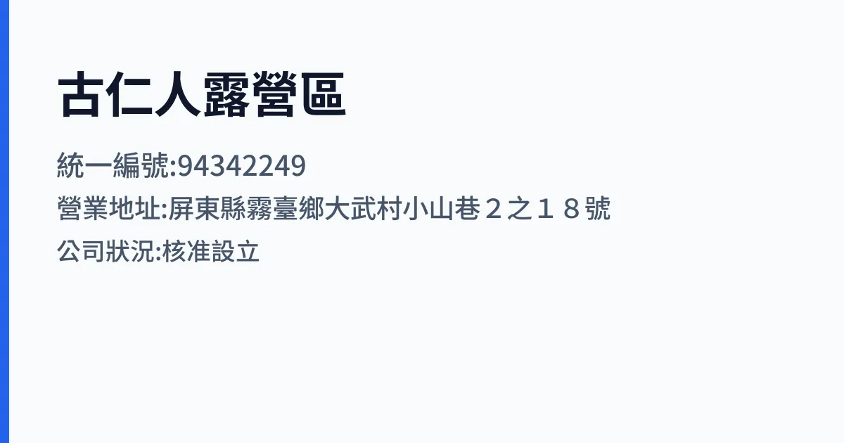 古仁人露營區 - 統編 94342249(屏東縣) 公司登記資料與營業項目詳細圖表