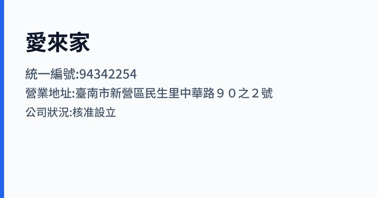 愛來家 - 統編 94342254(臺南市) 公司登記資料與營業項目詳細圖表