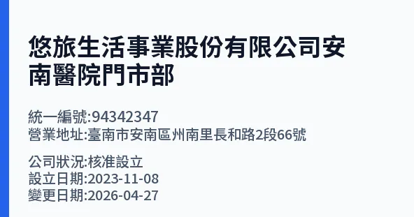 悠旅生活事業股份有限公司安南醫院門市部的照片-統編 94342347(臺南市) 公司登記資料與營業項目詳細圖表