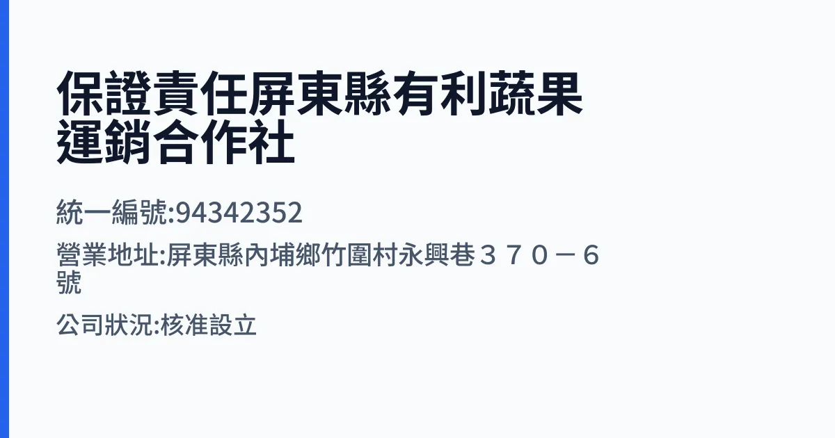 保證責任屏東縣有利蔬果運銷合作社 - 統編 94342352(屏東縣) 公司登記資料與營業項目詳細圖表