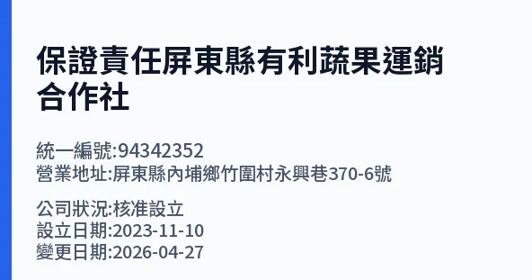 保證責任屏東縣有利蔬果運銷合作社的照片-統編 94342352(屏東縣) 公司登記資料與營業項目詳細圖表