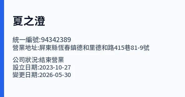 夏之澄的照片-統編 94342389(屏東縣) 公司登記資料與營業項目詳細圖表