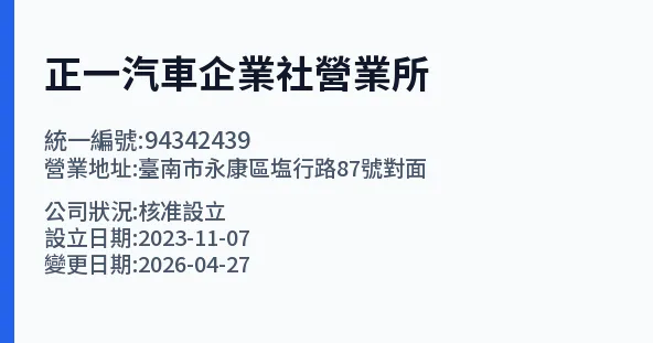 正一汽車企業社營業所的照片-統編 94342439(臺南市) 公司登記資料與營業項目詳細圖表