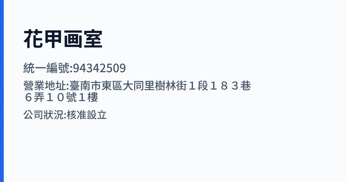 花甲画室 - 統編 94342509(臺南市) 公司登記資料與營業項目詳細圖表