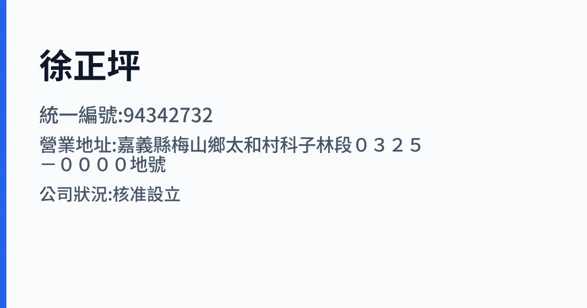 徐正坪 - 統編 94342732（嘉義縣） 公司登記資料與營業項目詳細圖表