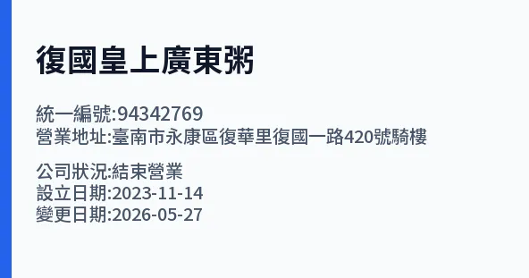 復國皇上廣東粥的照片-統編 94342769(臺南市) 公司登記資料與營業項目詳細圖表