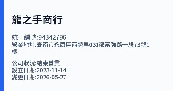 龍之手商行的照片-統編 94342796(臺南市) 公司登記資料與營業項目詳細圖表