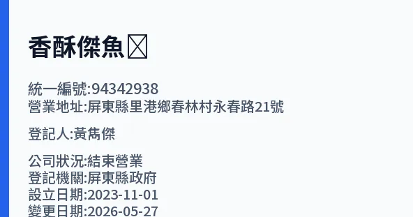 香酥傑魚焿的照片-統編 94342938(屏東縣) 公司登記資料與營業項目詳細圖表