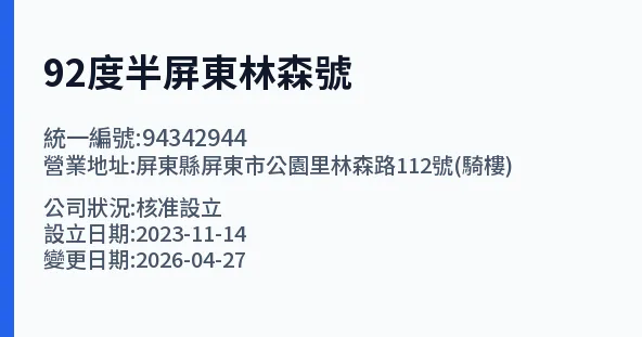 92度半屏東林森號的照片-統編 94342944(屏東縣) 公司登記資料與營業項目詳細圖表