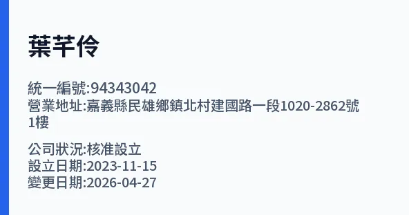 葉芊伶的照片-統編 94343042(嘉義縣) 公司登記資料與營業項目詳細圖表