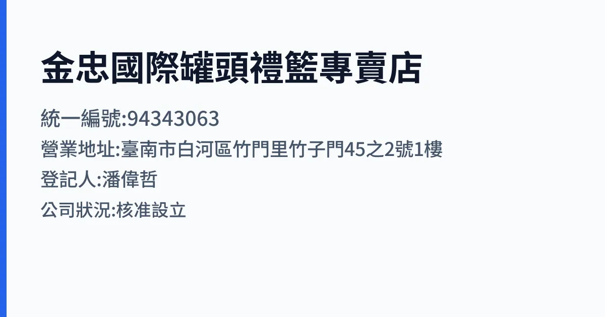 金忠國際罐頭禮籃專賣店 - 統編 94343063（臺南市） 公司登記資料與營業項目詳細圖表