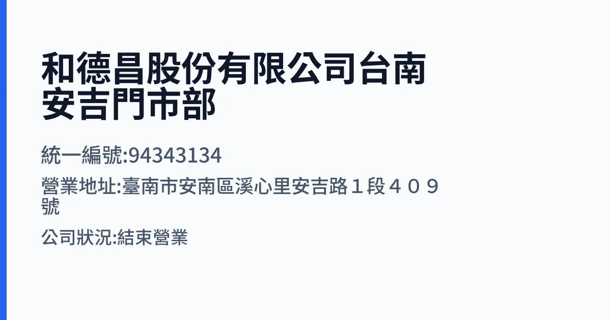 和德昌股份有限公司台南安吉門市部 - 統編 94343134(臺南市) 公司登記資料與營業項目詳細圖表