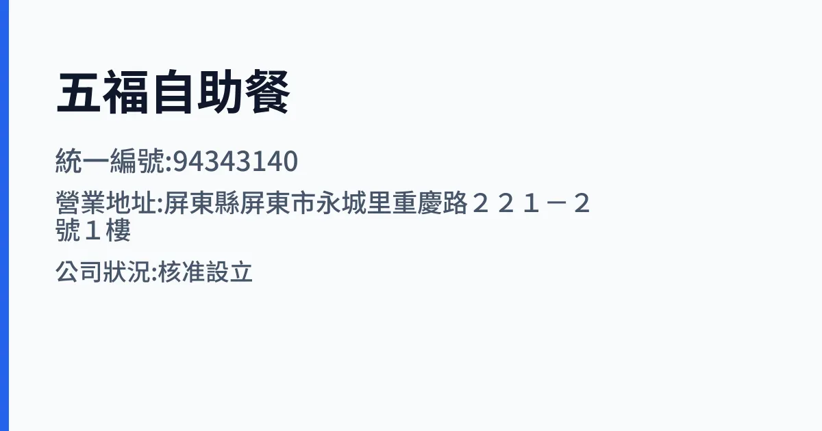 五福自助餐 - 統編 94343140(屏東縣) 公司登記資料與營業項目詳細圖表