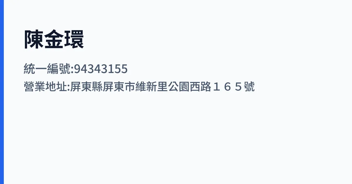 陳金環 - 統編 94343155(屏東縣) 公司登記資料與營業項目詳細圖表