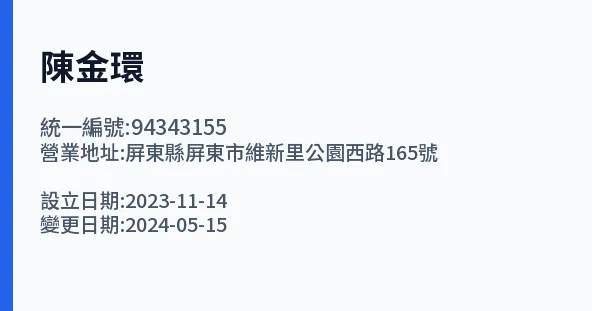 陳金環的照片-統編 94343155(屏東縣) 公司登記資料與營業項目詳細圖表