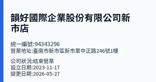 韻好國際企業股份有限公司新市店的照片-統編 94343296(臺南市) 公司登記資料與營業項目詳細圖表