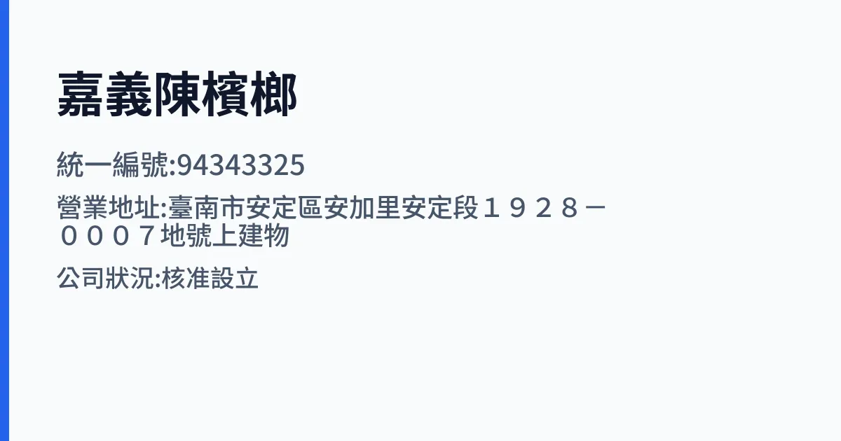 嘉義陳檳榔 - 統編 94343325(臺南市) 公司登記資料與營業項目詳細圖表