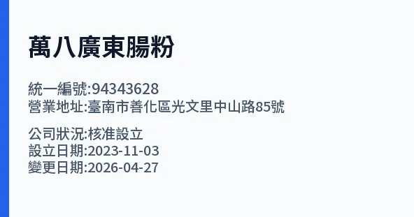 萬八廣東腸粉的照片-統編 94343628(臺南市) 公司登記資料與營業項目詳細圖表