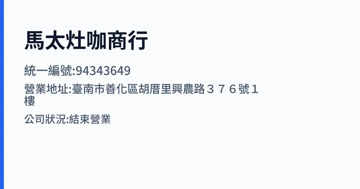 馬太灶咖商行 - 統編 94343649(臺南市) 公司登記資料與營業項目詳細圖表