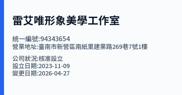 雷艾唯形象美學工作室的照片-統編 94343654(臺南市) 公司登記資料與營業項目詳細圖表