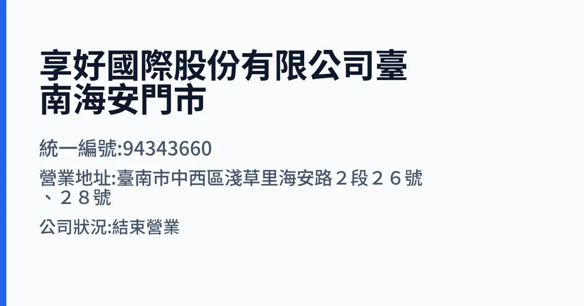 享好國際股份有限公司臺南海安門市 - 統編 94343660(臺南市) 公司登記資料與營業項目詳細圖表
