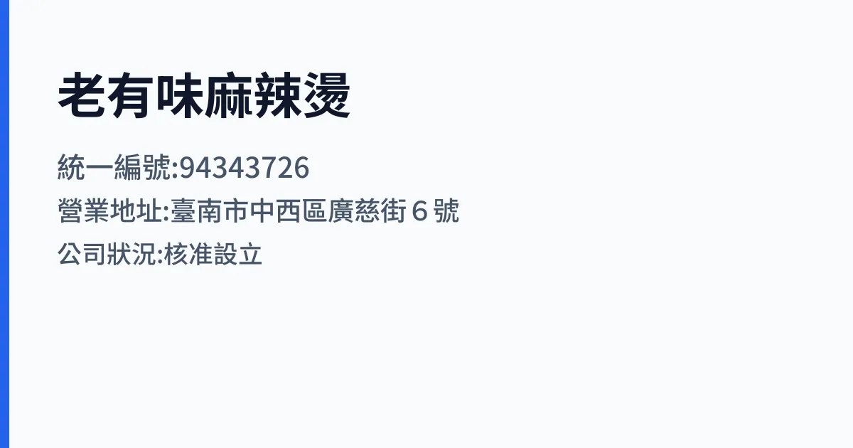 老有味麻辣燙 - 統編 94343726(臺南市) 公司登記資料與營業項目詳細圖表