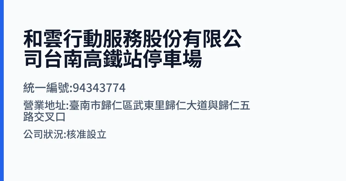 和雲行動服務股份有限公司台南高鐵站停車場 - 統編 94343774(臺南市) 公司登記資料與營業項目詳細圖表