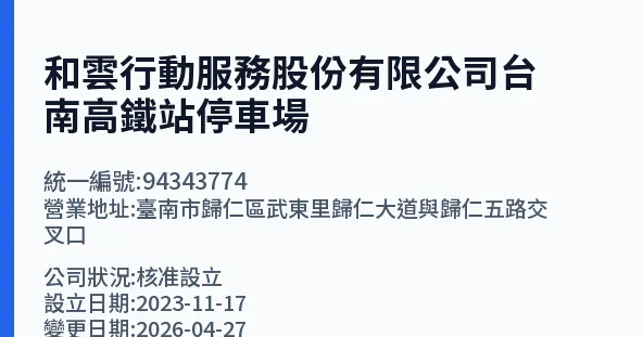 和雲行動服務股份有限公司台南高鐵站停車場的照片-統編 94343774(臺南市) 公司登記資料與營業項目詳細圖表