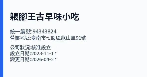 躼腳王古早味小吃的照片-統編 94343824(臺南市) 公司登記資料與營業項目詳細圖表