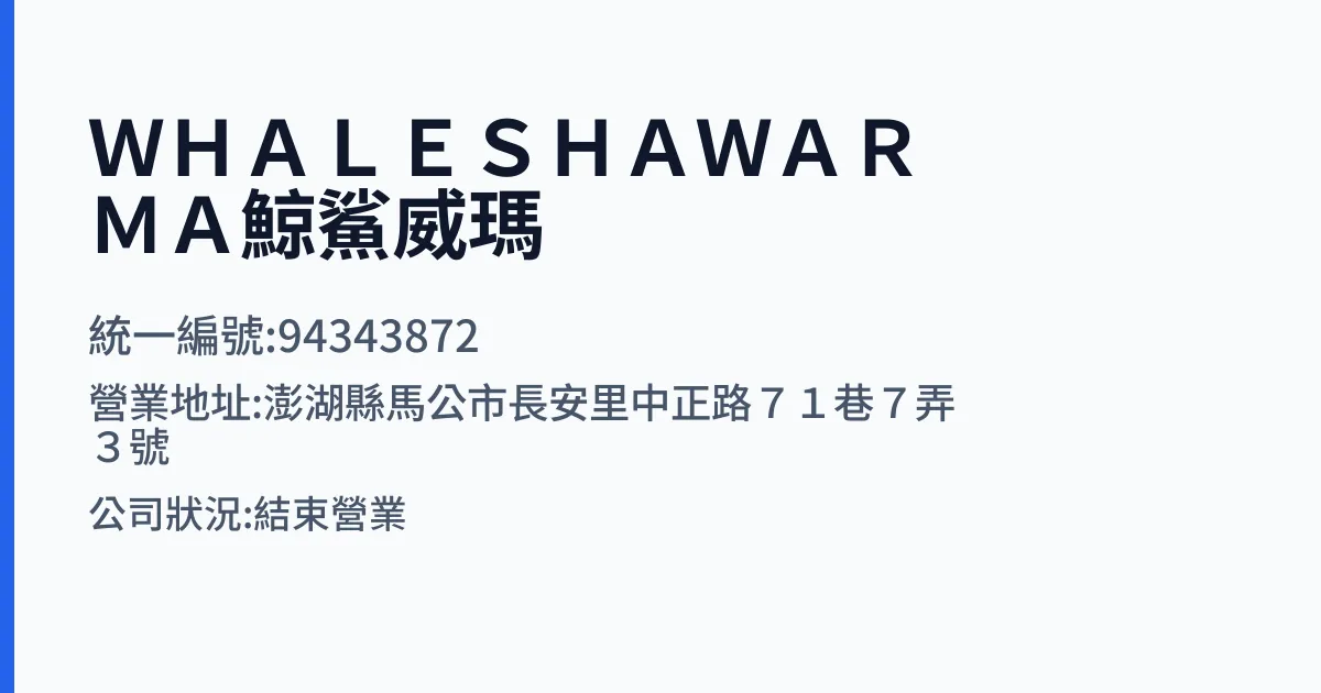 ＷＨＡＬＥＳＨＡＷＡＲＭＡ鯨鯊威瑪 - 統編 94343872(澎湖縣) 公司登記資料與營業項目詳細圖表