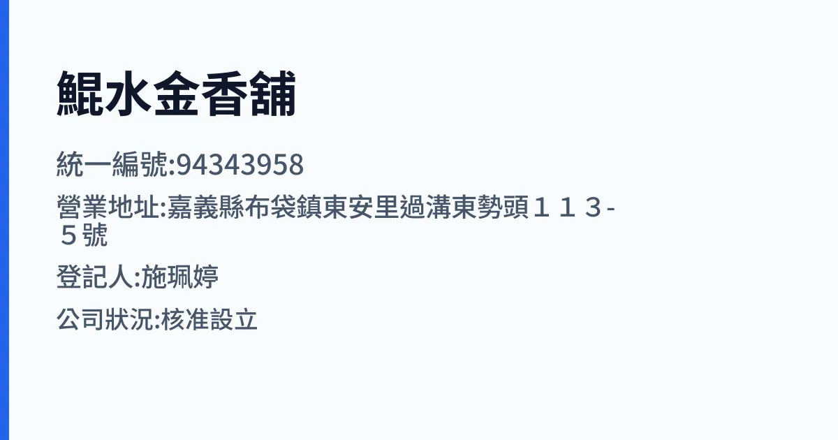 鯤水金香舖 - 統編 94343958(嘉義縣) 公司登記資料與營業項目詳細圖表