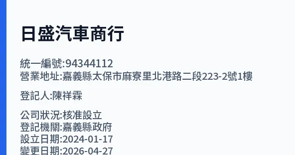 日盛汽車商行的照片-統編 94344112(嘉義縣) 公司登記資料與營業項目詳細圖表