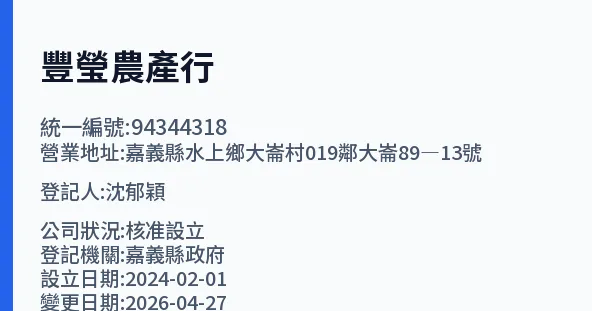 豐瑩農產行的照片-統編 94344318(嘉義縣) 公司登記資料與營業項目詳細圖表