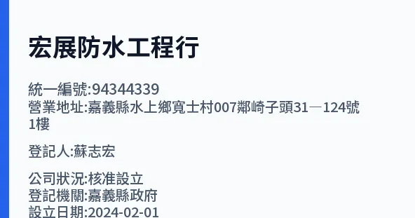 宏展防水工程行的照片-統編 94344339(嘉義縣) 公司登記資料與營業項目詳細圖表